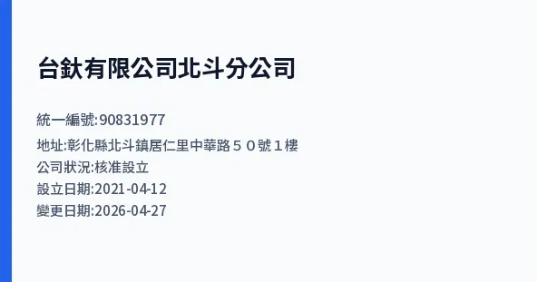 台釱有限公司北斗分公司的照片-統編 90831977(彰化縣) 公司登記資料與營業項目詳細圖表