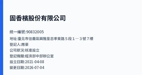 固香檳股份有限公司的照片-統編 90832005(臺北市) 公司登記資料與營業項目詳細圖表