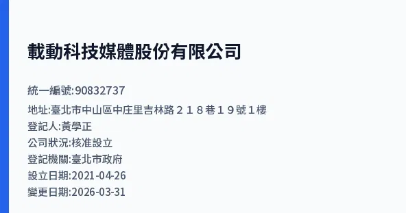 載動科技媒體股份有限公司的照片-統編 90832737(臺北市) 公司登記資料與營業項目詳細圖表