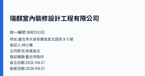 瑞麒室內裝修設計工程有限公司的照片-統編 90833102(臺北市) 公司登記資料與營業項目詳細圖表