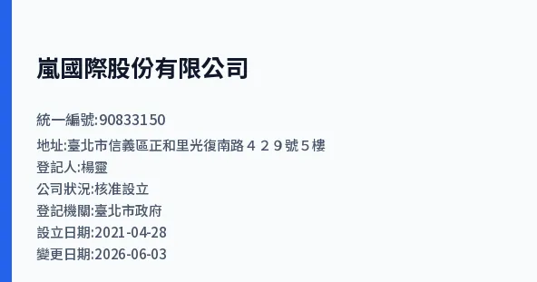 嵐國際股份有限公司的照片-統編 90833150(臺北市) 公司登記資料與營業項目詳細圖表