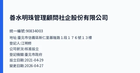 善水明珠管理顧問社企股份有限公司的照片-統編 90834003(臺北市) 公司登記資料與營業項目詳細圖表