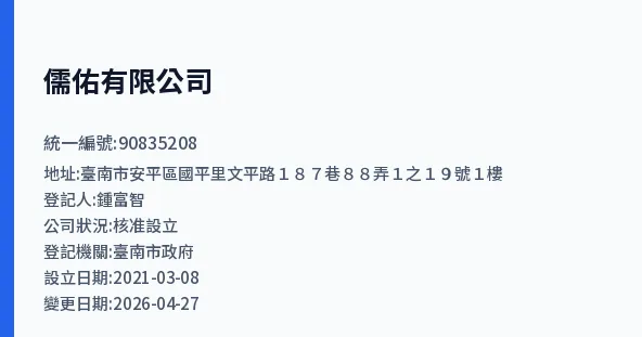 儒佑有限公司的照片-統編 90835208(臺南市) 公司登記資料與營業項目詳細圖表