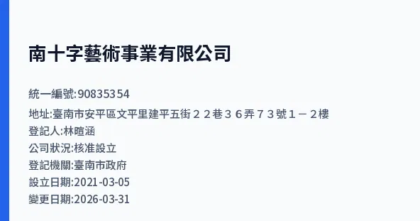 南十字藝術事業有限公司的照片-統編 90835354(臺南市) 公司登記資料與營業項目詳細圖表