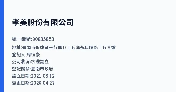 孝美股份有限公司的照片-統編 90835853(臺南市) 公司登記資料與營業項目詳細圖表