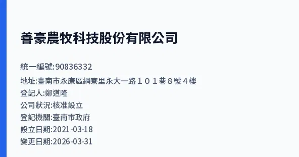 善豪農牧科技股份有限公司的照片-統編 90836332(臺南市) 公司登記資料與營業項目詳細圖表