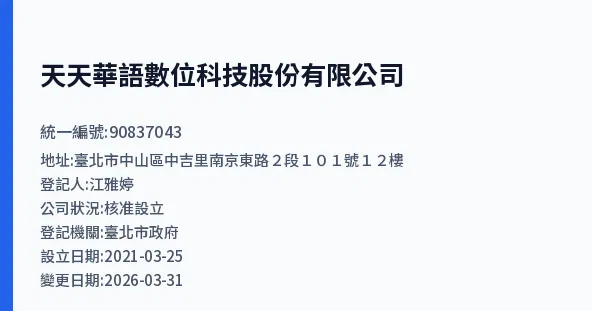 天天華語數位科技股份有限公司的照片-統編 90837043(臺北市) 公司登記資料與營業項目詳細圖表