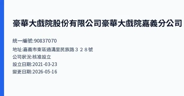 豪華大戲院股份有限公司豪華大戲院嘉義分公司的照片-統編 90837070(嘉義市) 公司登記資料與營業項目詳細圖表