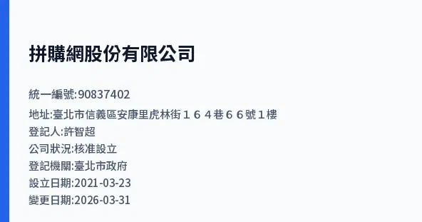拼購網股份有限公司的照片-統編 90837402(臺北市) 公司登記資料與營業項目詳細圖表