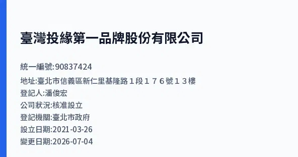 臺灣投緣第一品牌股份有限公司的照片-統編 90837424(臺北市) 公司登記資料與營業項目詳細圖表