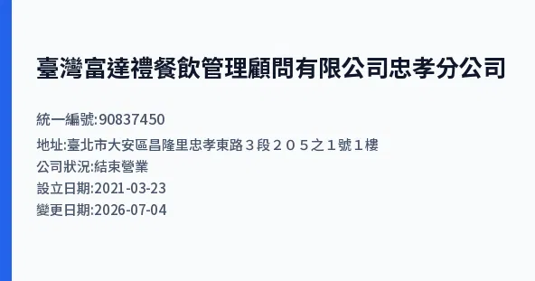 臺灣富達禮餐飲管理顧問有限公司忠孝分公司的照片-統編 90837450(臺北市) 公司登記資料與營業項目詳細圖表