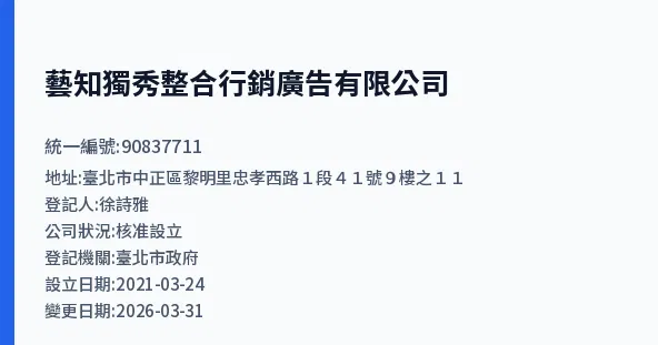 藝知獨秀整合行銷廣告有限公司的照片-統編 90837711(臺北市) 公司登記資料與營業項目詳細圖表
