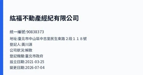 紘福不動產經紀有限公司的照片-統編 90838373(臺北市) 公司登記資料與營業項目詳細圖表