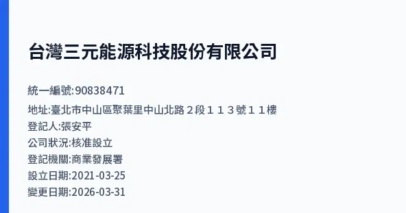 台灣三元能源科技股份有限公司的照片-統編 90838471(臺北市) 公司登記資料與營業項目詳細圖表