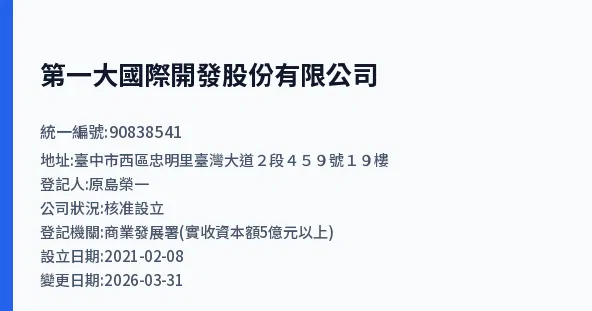 第一大國際開發股份有限公司的照片-統編 90838541(臺中市) 公司登記資料與營業項目詳細圖表