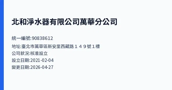 北和淨水器有限公司萬華分公司的照片-統編 90838612(臺北市) 公司登記資料與營業項目詳細圖表