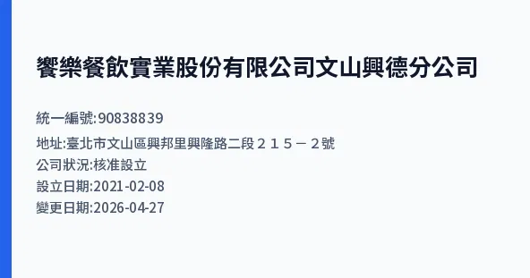 饗樂餐飲實業股份有限公司文山興德分公司的照片-統編 90838839(臺北市) 公司登記資料與營業項目詳細圖表