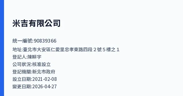 米吉有限公司的照片-統編 90839366(臺北市) 公司登記資料與營業項目詳細圖表