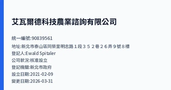 艾瓦爾德科技農業諮詢有限公司的照片-統編 90839561(新北市) 公司登記資料與營業項目詳細圖表