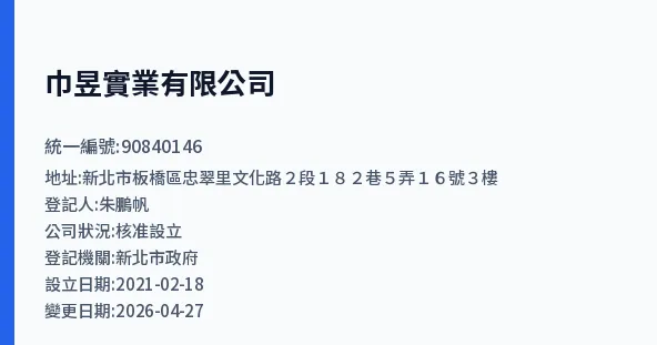 巾昱實業有限公司的照片-統編 90840146(新北市) 公司登記資料與營業項目詳細圖表