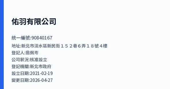 佑羽有限公司的照片-統編 90840167(新北市) 公司登記資料與營業項目詳細圖表