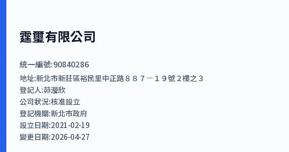 霆璽有限公司的照片-統編 90840286(新北市) 公司登記資料與營業項目詳細圖表
