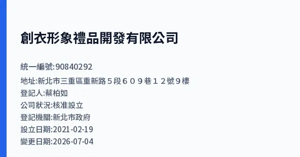 創衣形象禮品開發有限公司的照片-統編 90840292(新北市) 公司登記資料與營業項目詳細圖表