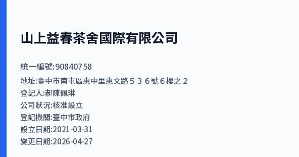 山上益春茶舍國際有限公司的照片-統編 90840758(臺中市) 公司登記資料與營業項目詳細圖表