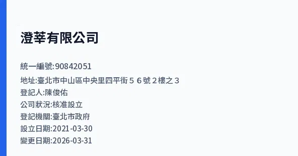 澄莘有限公司的照片-統編 90842051(臺北市) 公司登記資料與營業項目詳細圖表