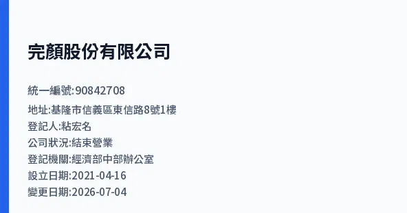 完顏股份有限公司的照片-統編 90842708(基隆市) 公司登記資料與營業項目詳細圖表