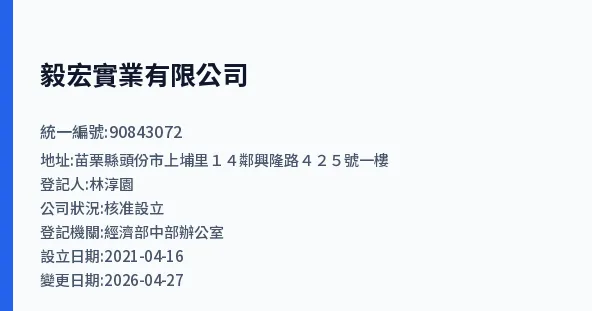 毅宏實業有限公司的照片-統編 90843072(苗栗縣) 公司登記資料與營業項目詳細圖表