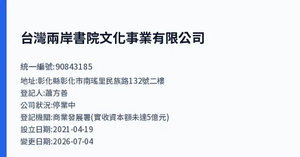 台灣兩岸書院文化事業有限公司的照片-統編 90843185(彰化縣) 公司登記資料與營業項目詳細圖表