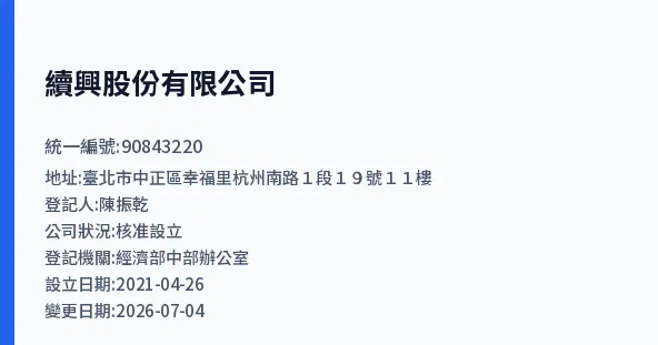 續興股份有限公司的照片-統編 90843220(臺北市) 公司登記資料與營業項目詳細圖表