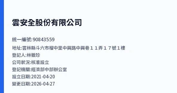 雲安全股份有限公司的照片-統編 90843559(雲林縣) 公司登記資料與營業項目詳細圖表