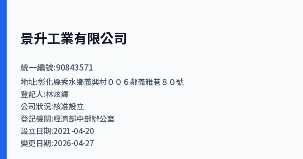 景升工業有限公司的照片-統編 90843571(彰化縣) 公司登記資料與營業項目詳細圖表