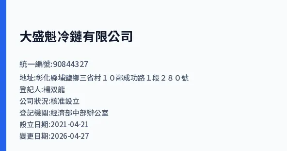大盛魁冷鏈有限公司的照片-統編 90844327(彰化縣) 公司登記資料與營業項目詳細圖表