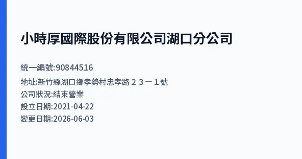 小時厚國際股份有限公司湖口分公司的照片-統編 90844516(新竹縣) 公司登記資料與營業項目詳細圖表