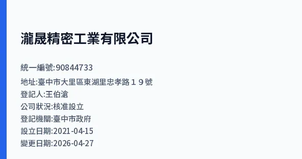 瀧晟精密工業有限公司的照片-統編 90844733(臺中市) 公司登記資料與營業項目詳細圖表