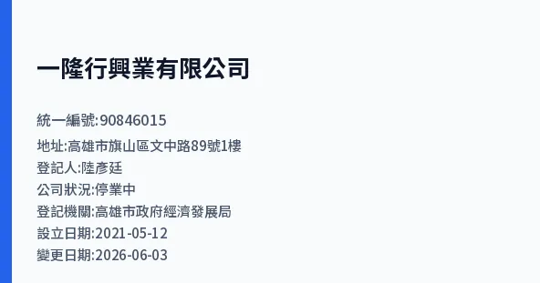 一隆行興業有限公司的照片-統編 90846015(高雄市) 公司登記資料與營業項目詳細圖表