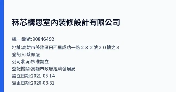 秝芯構思室內裝修設計有限公司的照片-統編 90846492(高雄市) 公司登記資料與營業項目詳細圖表