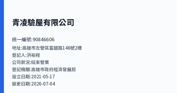 青凌驗屋有限公司的照片-統編 90846606(高雄市) 公司登記資料與營業項目詳細圖表