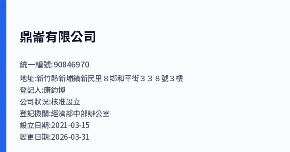 鼎崙有限公司的照片-統編 90846970(新竹縣) 公司登記資料與營業項目詳細圖表