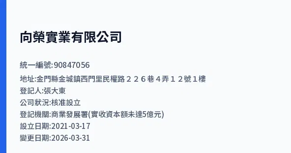 向榮實業有限公司的照片-統編 90847056(金門縣) 公司登記資料與營業項目詳細圖表