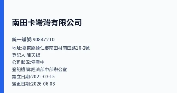南田卡彎灣有限公司的照片-統編 90847210(臺東縣) 公司登記資料與營業項目詳細圖表