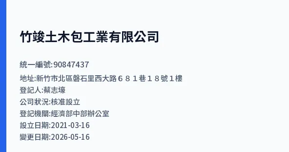 竹竣土木包工業有限公司的照片-統編 90847437(新竹市) 公司登記資料與營業項目詳細圖表