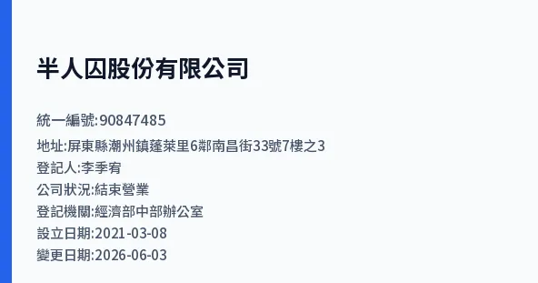 半人囚股份有限公司的照片-統編 90847485(屏東縣) 公司登記資料與營業項目詳細圖表