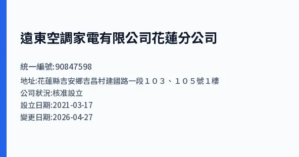 遠東空調家電有限公司花蓮分公司的照片-統編 90847598(花蓮縣) 公司登記資料與營業項目詳細圖表