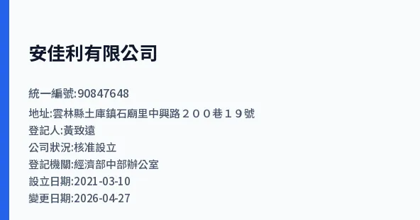安佳利有限公司的照片-統編 90847648(雲林縣) 公司登記資料與營業項目詳細圖表