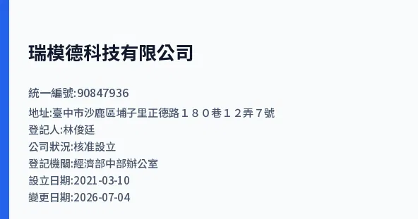 瑞模德科技有限公司的照片-統編 90847936(臺中市) 公司登記資料與營業項目詳細圖表