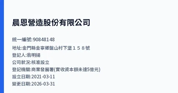 晨恩營造股份有限公司的照片-統編 90848148(金門縣) 公司登記資料與營業項目詳細圖表